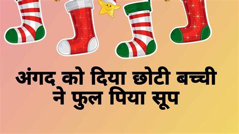 😱अंगद को दिया छोटी बच्ची ने फुल पिया सूप Youtube