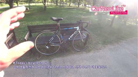 자전거 살때 볼품 없는 림브레이크와 최신 디스크 브레이크 선택 고민할 필요 없어요 자전거 정비 유지보수 업힐 주행 많이 할 사람은 알고 사야 후회없어 Cycling