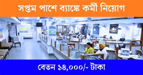 Bank Of Baroda Recruitment 2024 সপ্তম পাশে ব্যাঙ্কে চাকরি বেতন