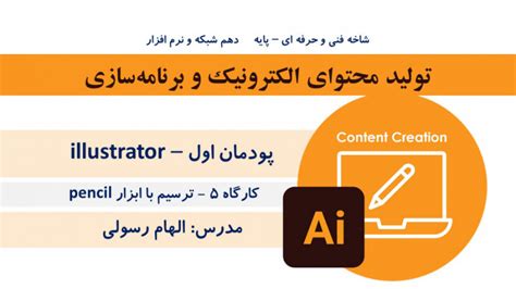 قسمت 6 پودمان ۱ تولید محتوای الکترونیک و برنامه سازی کارگاه 5
