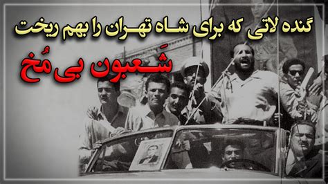 شعبون بی مخ Youtube