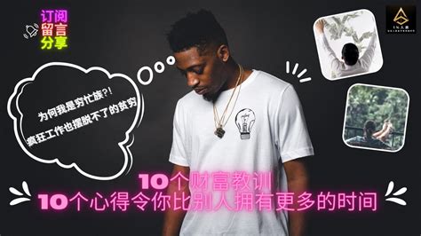 穷忙族 拼了命工作也摆脱不了的贫穷 ~10 个财富教训 令你比别人拥有更多时间 Youtube