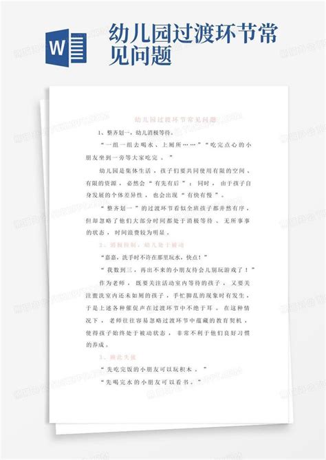 幼儿园过渡环节常见问题word模板下载 编号qwdwgpdx 熊猫办公