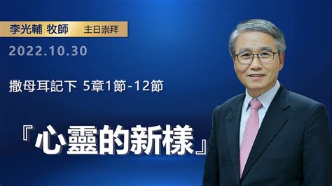 【網絡主日崇拜】心靈的新樣（好消息香港教會 20221030 李光輔牧師） Youtube