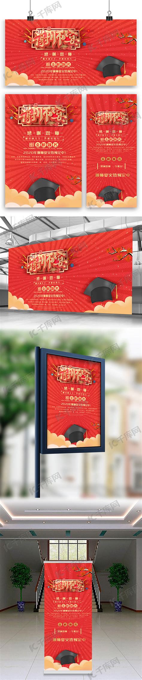 喜庆大气谢师宴海报展板展架三件套海报模板下载 千库网