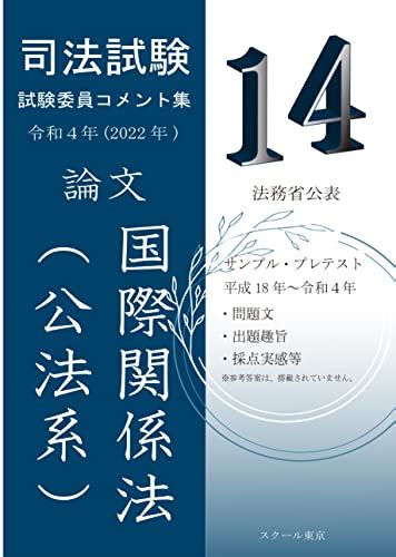 令和4年（2022年）版 司法試験 試験委員コメント集 国際関係法（公法系 スクール東京 法律関連 Kindleストア Amazon
