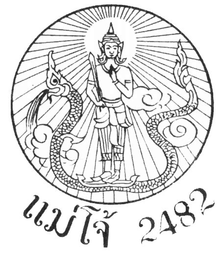 ตราสัญลักษณ์ประจำมหาวิทยาลัยแม่โจ้ Maejo University Archives