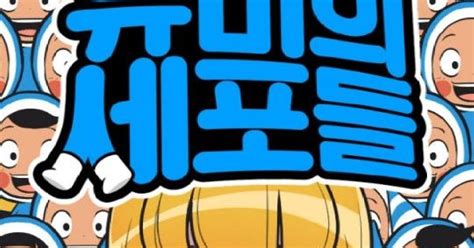 네이버 인기 웹툰 유미의 세포들 드라마로 만난다
