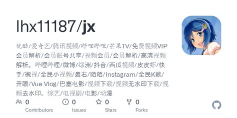 GitHub lhx jx 优酷 爱奇艺 腾讯视频 哔哩哔哩 芒果TV 免费视频VIP会员解析 会员账号共享 视频会员 会员解析 高清视频解析哔哩哔哩 微博 绿洲 抖音 西瓜