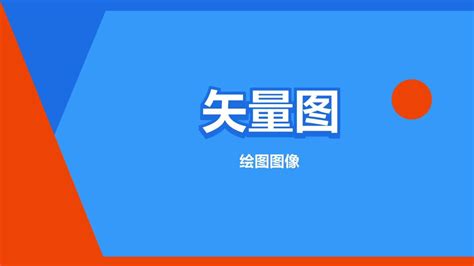 矢量图 数学名词 搜狗百科