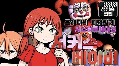 프레디의 피자가게 시스터 로케이션 서커스 베이비 의인화 그리기 Youtube