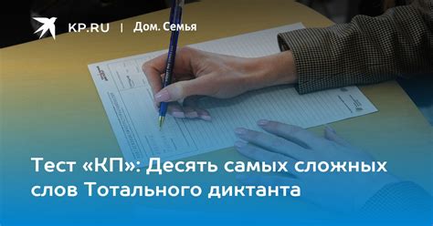 Тест «КП Десять самых сложных слов Тотального диктанта Kp Ru