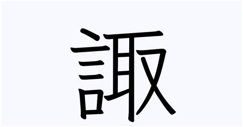 諏 人名漢字辞典 読み方検索