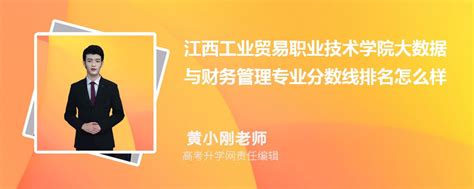 江西工业贸易职业技术学院的大数据与财务管理专业分数线附2020 2022最低分排名怎么样