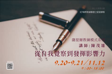 旭立文教基金會 【 旭立 課程】薩提爾教練系列 從自我覺察到發揮影響力工作坊 Facebook