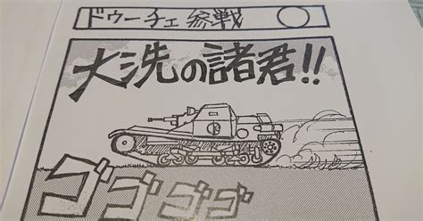 ガルパン ドゥーチェ参戦④石焼き芋編 すももプリンのマンガ 漫画 アナログ Pixiv