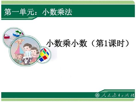 新人教版五年级数学上册小数乘小数》第一课时word文档在线阅读与下载无忧文档