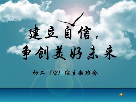 建立自信争创美好未来word文档在线阅读与下载无忧文档