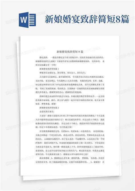 新娘婚宴致辞简短8篇word模板下载编号qxmemvzj熊猫办公