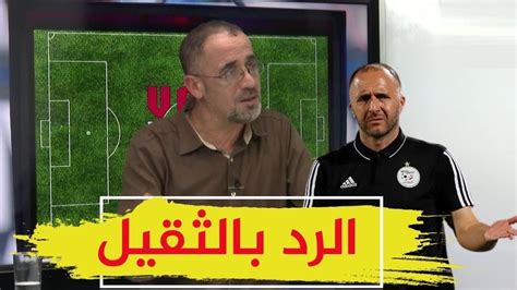 رفيق وحيد يقصف بعض الصحافيين ويكشف عن المشكلة بلماضي Youtube