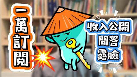 【國語】一萬訂閱 收入公開 Ai炒股好賺嗎？ Youtuber值得做嗎？ 意想不到的大收獲 Youtube