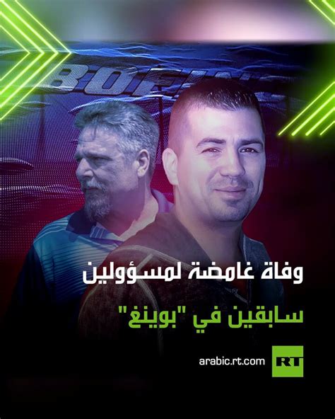 قناة روسيا اليوم خلال أقل من شهرين وبظروف غامضة وفاة مسؤولين سابقين