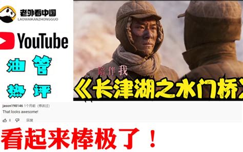 《津湖之水门桥》引国外网友集体催更，老外：这不比好莱坞好看哔哩哔哩bilibili
