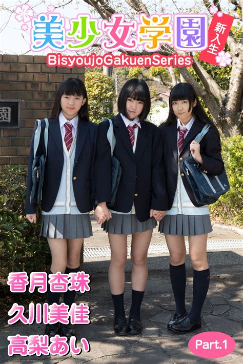 美少女学園 新入生香月杏珠 久川美佳 高梨あい Part1 Japanese Edition By 香月杏珠 Goodreads