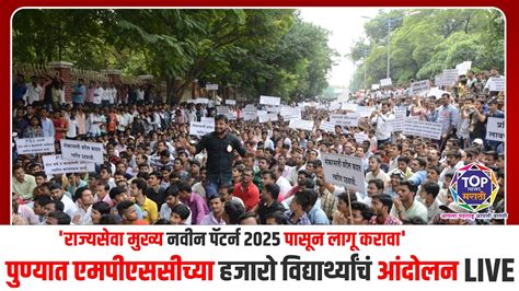 पुण्यात एमपीएससीच्या हजारो विद्यार्थ्यांचं आंदोलन पाहा Live Youtube