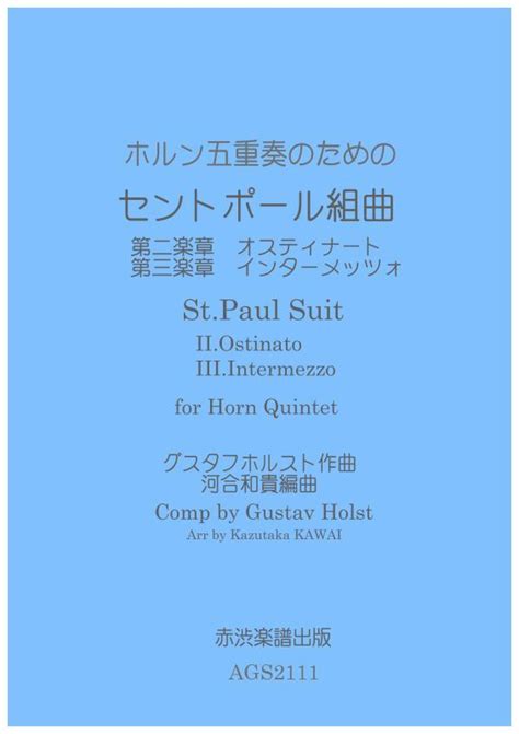 ホルン五重奏のためのセントポール組曲
