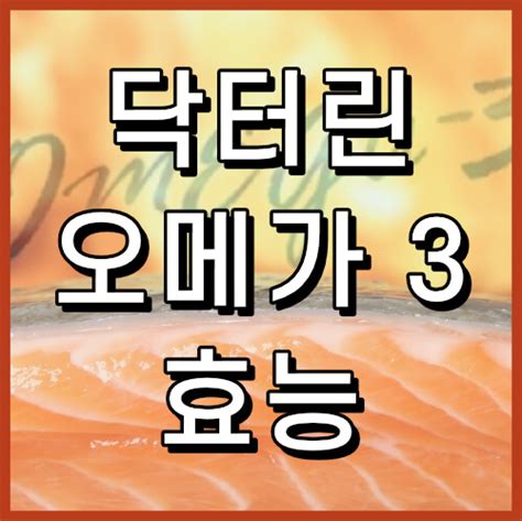 닥터린 초임계 알티지 오메가 3 효능 및 성분에 관하여