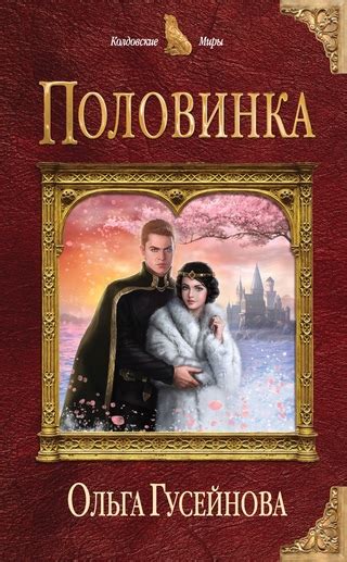 Половинка читать онлайн бесплатно полную версию книги или скачать в