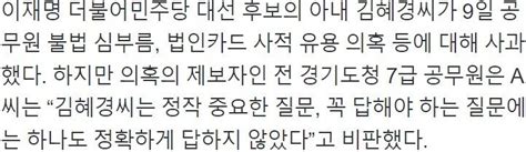 김혜경 회견에 제보자 “그 많은 음식은 누가 먹었는지 되묻고 싶다” 정치시사 에펨코리아