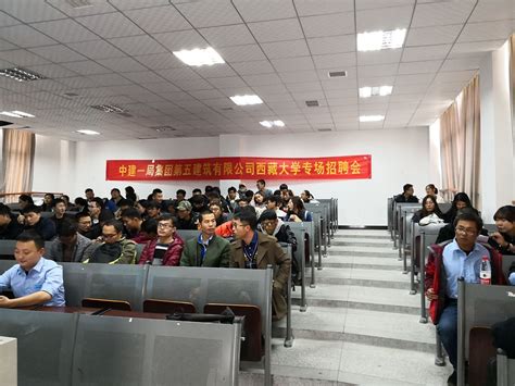 我处组织毕业生参加中建一局第五建筑有限公司招聘宣讲会 西藏大学招生就业处