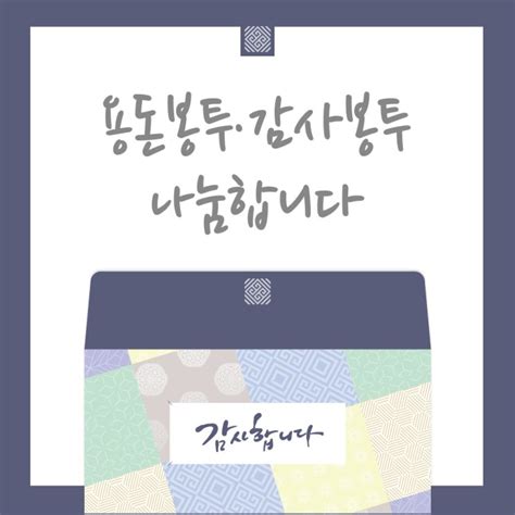 용돈봉투 감사봉투 나눔 합니다 네이버 블로그