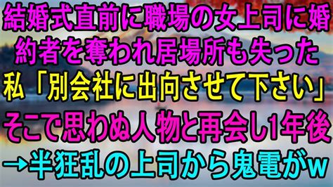 【スカッとする話】結婚式直前に職場の女上司に婚約者を奪われ居場所も失った私「別会社に出向させて下さい」そこで思わぬ人物と再会し1年後→半狂乱の