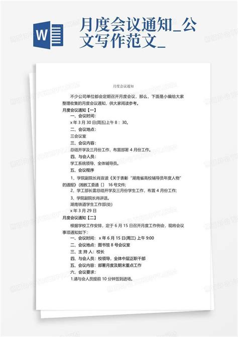 月度会议通知公文写作范文word模板下载编号qgrxzryy熊猫办公