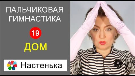 Пальчиковая гимнастика Дом Повторяй Развитие речи Мелкая моторика