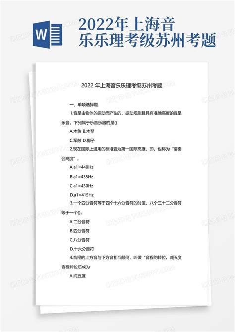 2022年上海音乐乐理考级苏州考题Word模板下载 编号ldynpmwy 熊猫办公