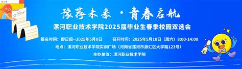 招聘信息 漯河职业技术学院招生就业处（就业创业服务网）