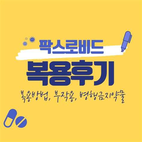 경험담 화이자 팍스로비드 복용 후기 부작용 및 효과 And 병용 금기 약물 정리 네이버 블로그