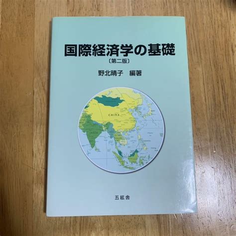 国際経済学の基礎 第二版 メルカリ