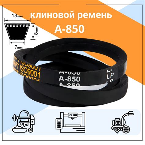 Клиновой ремень А-850 Lp / 820 Li А850, A850 - HIMPT арт. A850-HIMPT ...