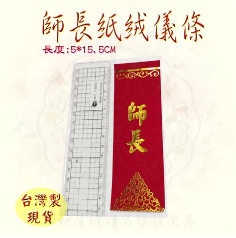 【畢業百貨 禮贈品百貨 畢業胸花 儀條 胸條 妙妙屋禮贈品】紙絨儀條 師長 － 松果購物