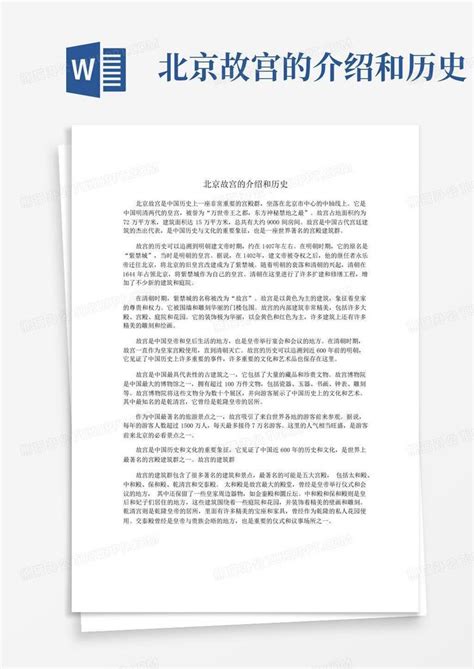 北京故宫的介绍和历史Word模板下载 编号qnykoayv 熊猫办公