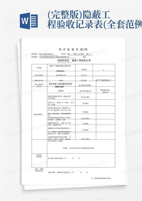 完整版隐蔽工程验收记录表全套范例 Word模板下载编号lknebvrb熊猫办公