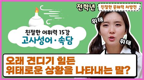 문해력 처방전 친절한 어휘력 15강 위태로운 상황을 뜻하는 고사성어는 Youtube