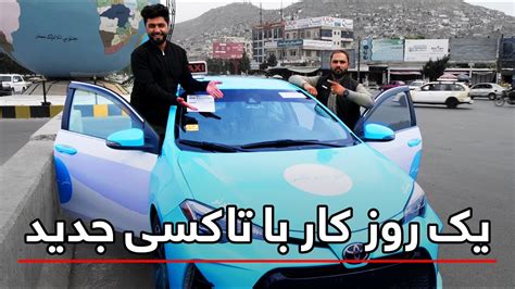 تاکسی رانی در شهر کابل با تاکسی های جدید آبی رنگ Youtube