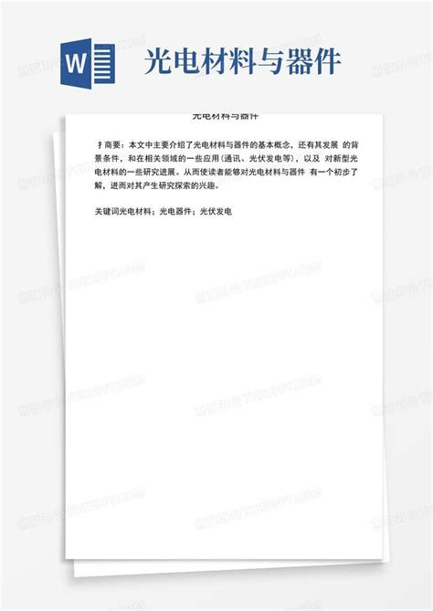光电材料与器件word模板下载编号lpoyyejv熊猫办公