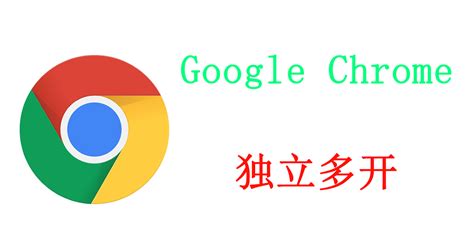 如何在本地电脑上设置免费独立的谷歌浏览器环境自己设置多个独立Chrome浏览器Chrome谷歌浏览器本地电脑无限独立多开方法